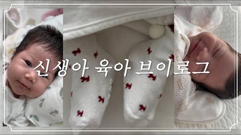 👶🏻 육아 브이로그 Ep1 본격 육아의 서막 아기 목욕시키는 법 끼니를 거르면 안되요 울다자다끝남 Youtube
