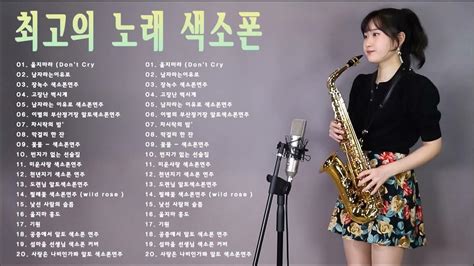 Park Seon Hye Saxophone 박선혜 색소폰연주곡모음 20곡 흘러간옛노래모음 색소폰연주듣기 1시간 연속듣기 울지마라남자라는이유로장녹수 색소폰연주