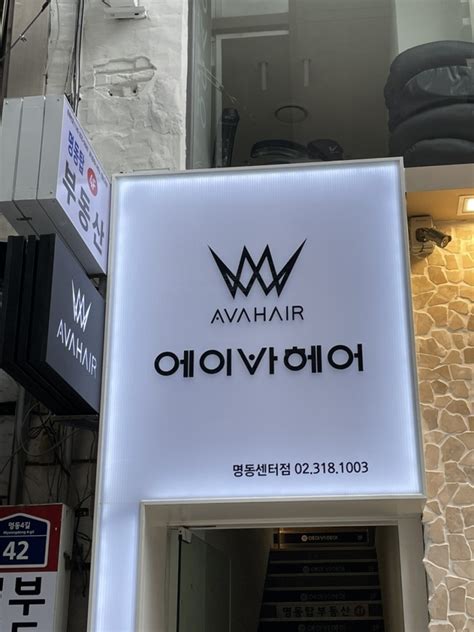 명동미용실추천 명동 에이바 헤어 네이버 블로그