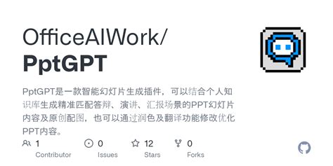 github officeaiwork pptgpt pptgpt是一款智能幻灯片生成插件，可以结合个人知识库生成精准匹配答辩、演讲