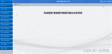 基于python的智慧餐厅数据可视化分析系统设计与实现智慧餐厅 程序 Python 选择结构 Csdn博客