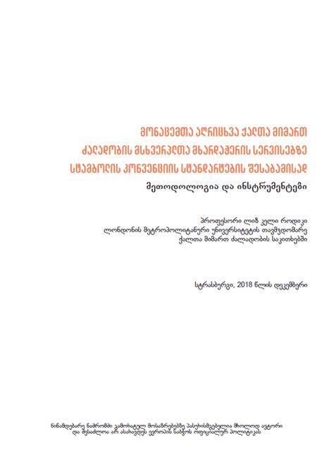 ქალთა მიმართ ძალადობის აღსაკვეთად ინტეგრირებული მიდგომის ხელშეწყობა და გენდერული თანასწორობის