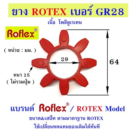 ยางคัปปลิ้ง Rotex Gr 28 แบรนด์ Roflex Rotex Model ยางยอย ยาง6แฉก ยางโพลียูเรเทนสีแดง Shopee