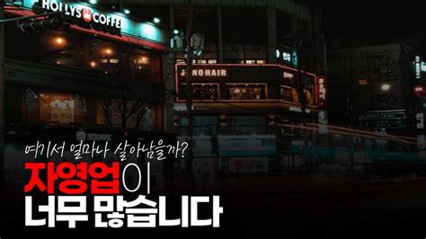 시청자댓글 자영업이 너무 많습니다 반 이상 날라갈 거 같고 빚 내서 아파트 산 사람들도 감당 힘들 겁니다 Youtube