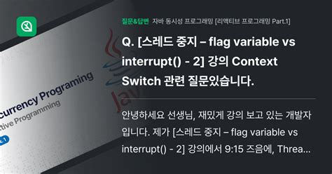 스레드 중지 Flag Variable Vs Interrupt 인프런 커뮤니티 질문and답변