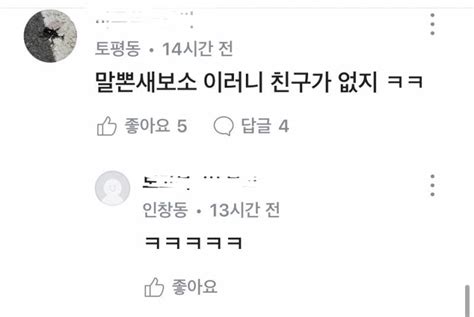 잡담 당근에 여미 개많아 여자동네 친구 구하는 글에 남자 댓글 달지말라고 했더니 인스티즈instiz 일상 카테고리