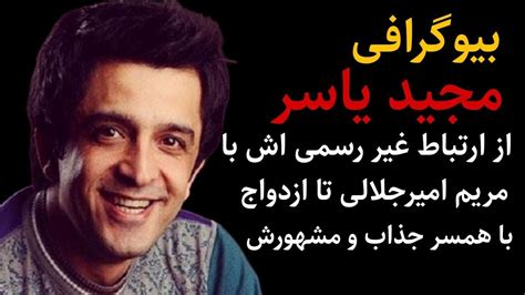 مجید یاسر حقایق باورنکردنی و کمتر شنیده شده از زندگی خصوصی مجید یاسر