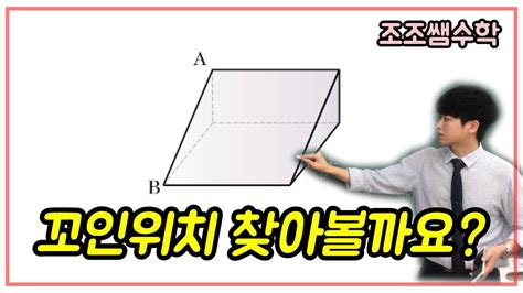 꼬인위치에 있는 모서리는 몇개일까요 Youtube