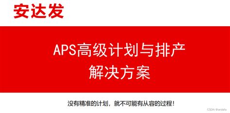 制造企业使用aps计划排产需要的条件 aps 生产能力模型 csdn博客