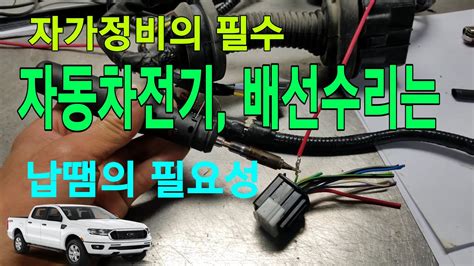 자동차전기 배선수리는 이렇게 납땜이필요한이유 자가정비의필수 Youtube