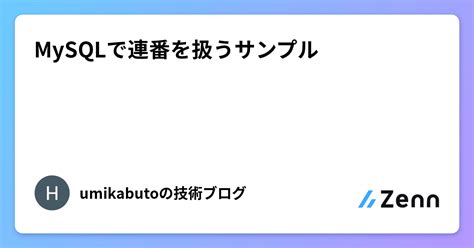 MySQLで連番を扱うサンプル