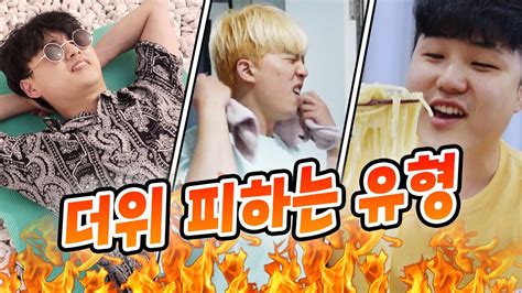 여름에 더위 피하는 유형 이거 안 보면 더워죽습니다 Youtube