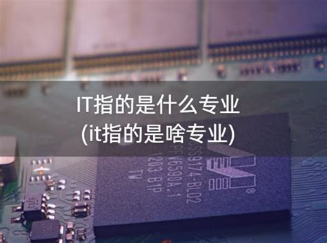 It指的是什么专业it指的是啥专业？ 知乎