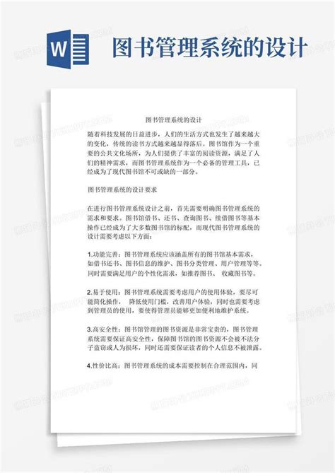 图书管理系统的设计Word模板下载 编号lypwrzap 熊猫办公