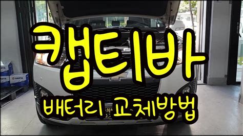 캡티바 배터리 교체 로케트 60044 델코 Din100l 밧데리 장착 됩니다 Youtube
