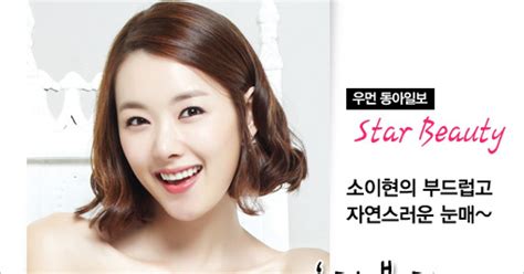 [우먼 동아일보 스타 뷰티] 소이현의 부드럽고 자연스러운 눈매~ 내추럴 아이 메이크업 따라잡기