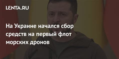 На Украине начался сбор средств на первый флот морских дронов Украина Бывший СССР