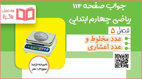 جواب کاردرکلاس و فعالیت صفحه ۱۱۴ ریاضی چهارم ماگرتا