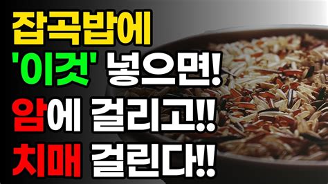 잡곡밥에 ‘이것 절대로 넣지 마세요 암과 치매에 걸릴 수 있습니다 치매예방 암예방 Youtube