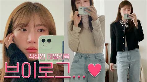 브이로그 데일리룩 직장인 일상 브이로그 출근룩 르메메 삭쁘띠누벨르 아르카익 트위드 자켓 메종키츠네 가디건 킨더살몬 파사드패턴 기본티 추천