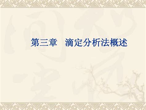 3第三章 滴定分析法概述word文档在线阅读与下载无忧文档