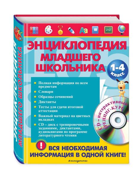 Энциклопедия младшего школьника, энциклопедия для младшей школы ...