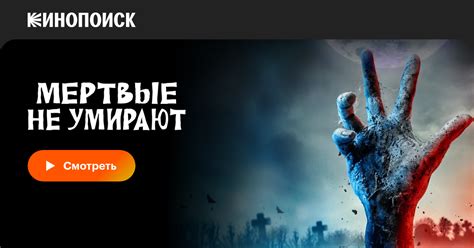 «Мертвые не умирают» (The Dead Don't Die, 2019, фильм) — смотреть ...