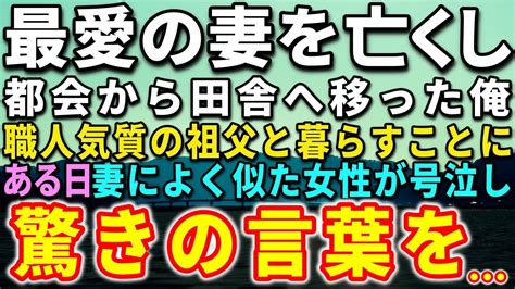 【感動する話】最愛の妻を亡くし都会から田舎へ移った俺。職人気質の祖父と暮らすことにある日、妻によく似た女性が号泣し驚きの言葉を【泣ける話
