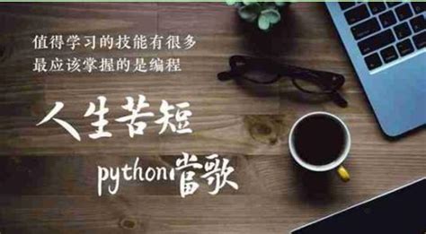 Python免费全套教程 Python入门免费教程看这些就够了 Csdn博客