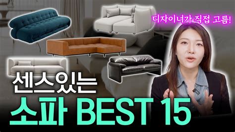 광고 현직 인테리어 대표 Pick 소파 브랜드 추천🛋️ 실패 없는 소파 고르는 법 총정리 패브릭 가죽 무빙까지 Youtube