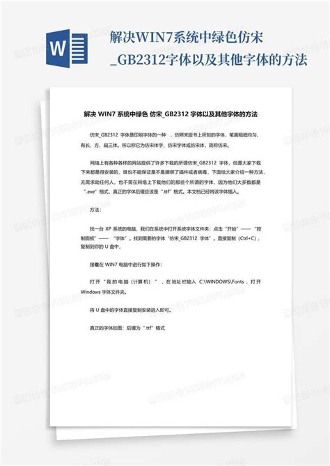 解决win7系统中绿色仿宋gb2312字体以及其他字体的方法word模板下载编号qkydrwej熊猫办公