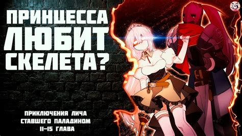 Озвучка манги / Приключения лича ставшего паладином 11-15 глава - YouTube