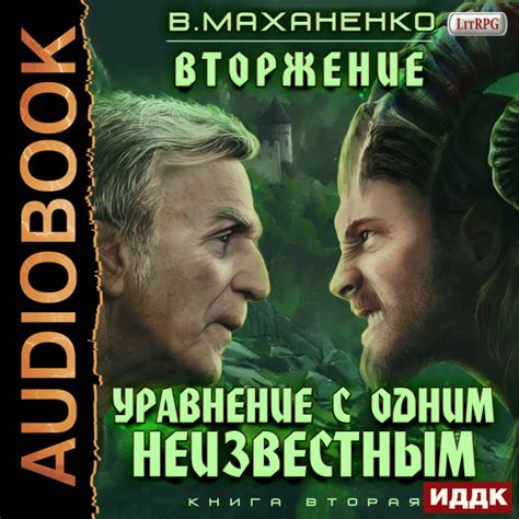 Вторжение Книга 2 Уравнение с одним неизвестным Маханенко Василий Аудиокниги🔊 слушать