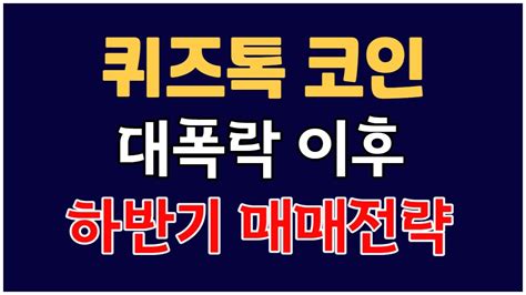 퀴즈톡 코인 대폭락 이후 하반기 대폭등 미리 준비하세요 Youtube