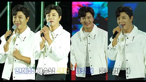 진해성 신곡 사랑새 청송사과축제 4k 풀영상 20241030 Youtube