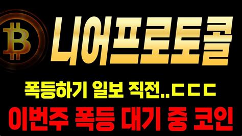 니어프로토콜 코인 2024년 돈복사 파티 시작됩니다 니어프로토콜코인니어프로토콜코인전망 Youtube