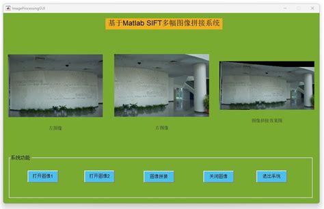 基于matlab Sift图像拼接系统gui界面 索炜达猿创
