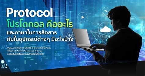 Protocol โปรโตคอล คืออะไร และภาษาในการสื่อสารกันในอุปกรณ์ต่างๆ ยุค 4 0
