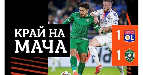 Лудогорец изпусна Лион в сетния миг