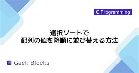 C言語による値の交換方法について解説：一時変数とビット演算を利用した実装パターンの紹介