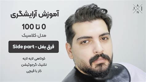 مدل مو مردانه کلاسیک آموزش آرایشگری مبتدی تا پیشرفته کوتاهی مو