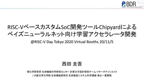 Chipyardによるベイズニューラルネットワーク向け学習アクセラレータ開発 ＠ Risc V Day Tokyo 2020 Virtual