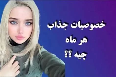 متولدین هر ماه چه ویژگی های شخصیتی دارند ؟ جزئیات کامل