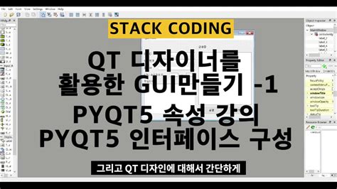 pyqt5 빠르게 배워보기 1편 이 정도만 알아도 gui 만들 수 있습니다 qt 디자이너를 활용한 gui 만들기