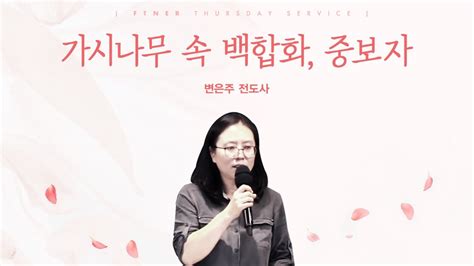 초초강추 역대급 예배였습니다 꼭 보세요 가시나무 속 백합화 중보자 변은주 전도사님 Youtube