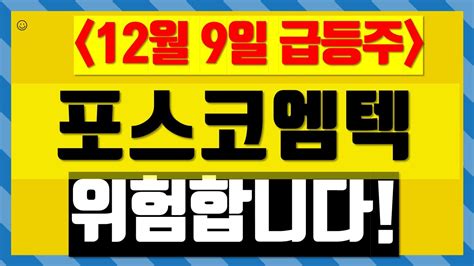주가전망 오늘의 종목분석 12월 12일 관심종목 포스코엠텍 급등예고 Youtube