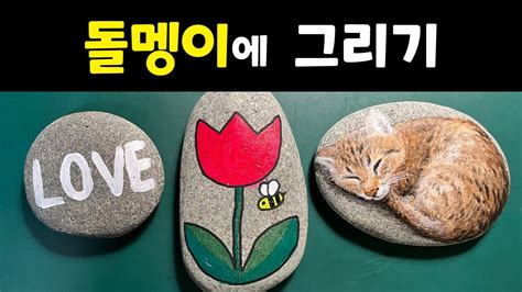돌멩이에 그리기 돌 그림 Youtube