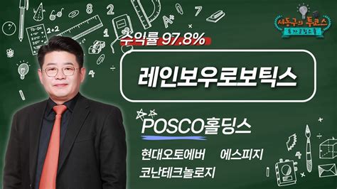 Sk하이닉스 흥구석유 레인보우로보틱스 에이블씨엔씨 포스코퓨처엠 텔레칩스 포스코스틸리온 Posco홀딩스 현대오토에버 코난테크놀로지서동구의 투코스