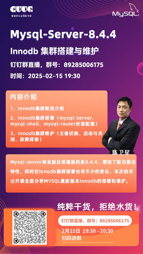 mysql技术公开课：mysql server 8 4 4 innodb 集群搭建与维护 北京神脑资讯技术有限公司