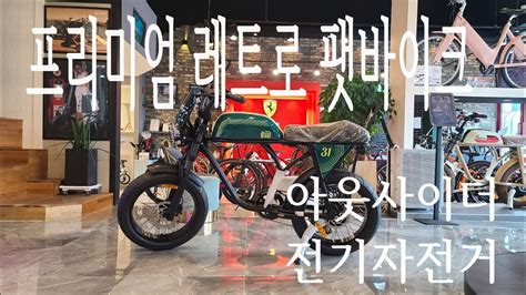 프랑스 레트로감성의 전기자전거 아웃사이더 팻바이크 실물영상~ Youtube